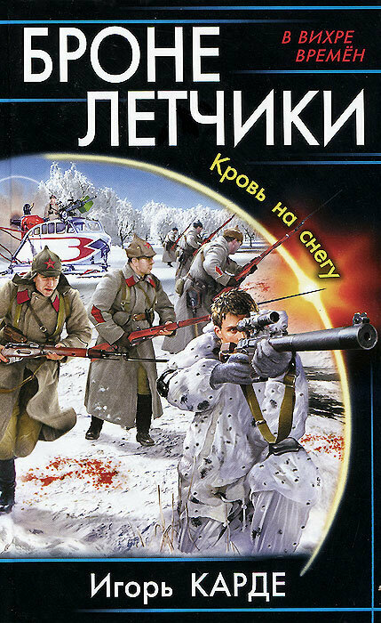 Бронелетчики. Кровь на снегу