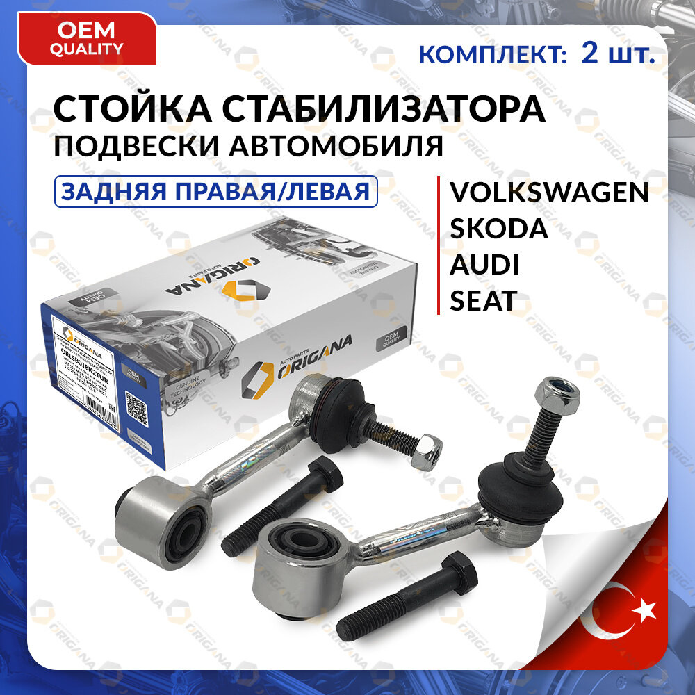 Стойка стабилизатора турция задняя VOLKSWAGEN, SKODA турция правая И левая TIGUAN 2007-2018, PASSAT, GOLF 2004-2017, OCTAVIA, YETI, фольксваген, шкода