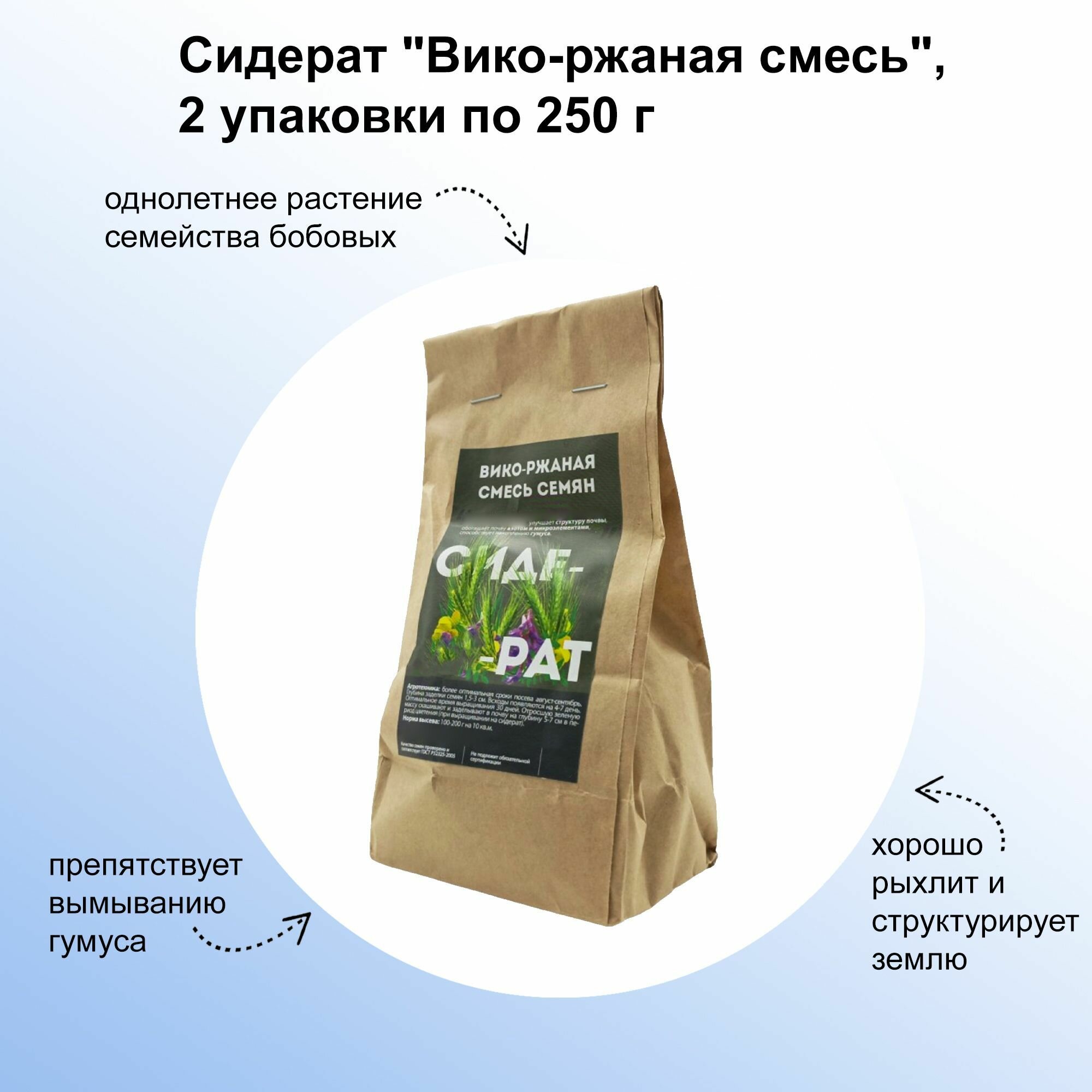 Сидерат "Вико-ржаная смесь", 2 упаковки по 250 г: однолетнее растение семейства бобовых; при посеве осенью в смеси с озимой рожью вика озимая начинает вегетировать сразу после таяния снега