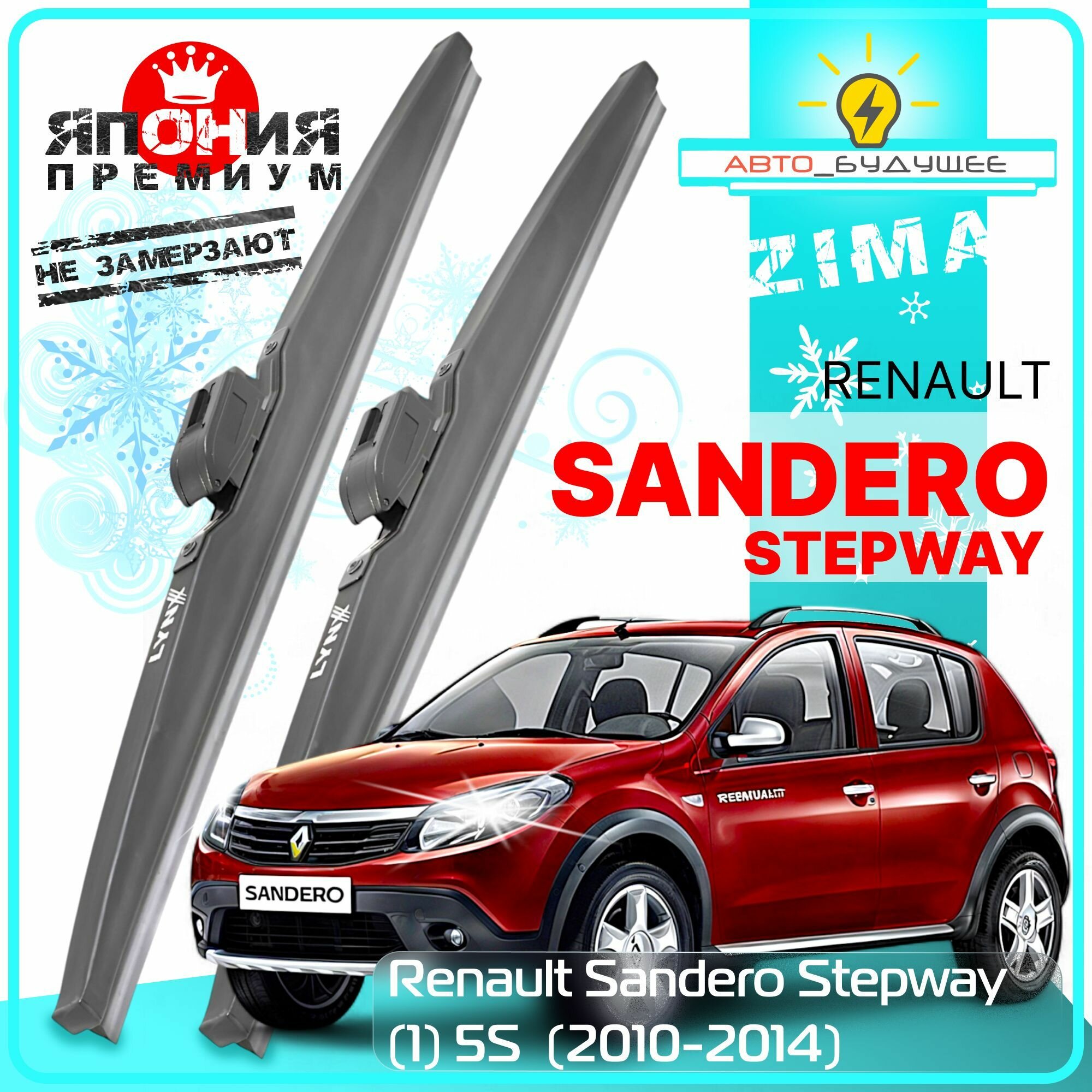 Дворники Renault Sandero Stepway (1) 5S Рено Сандеро Степвэй 2010 2011 2012 2013 2014 Щетки стеклоочистителя зимние в чехле автомобильные /Япония 500мм-500мм к-т 2 шт.