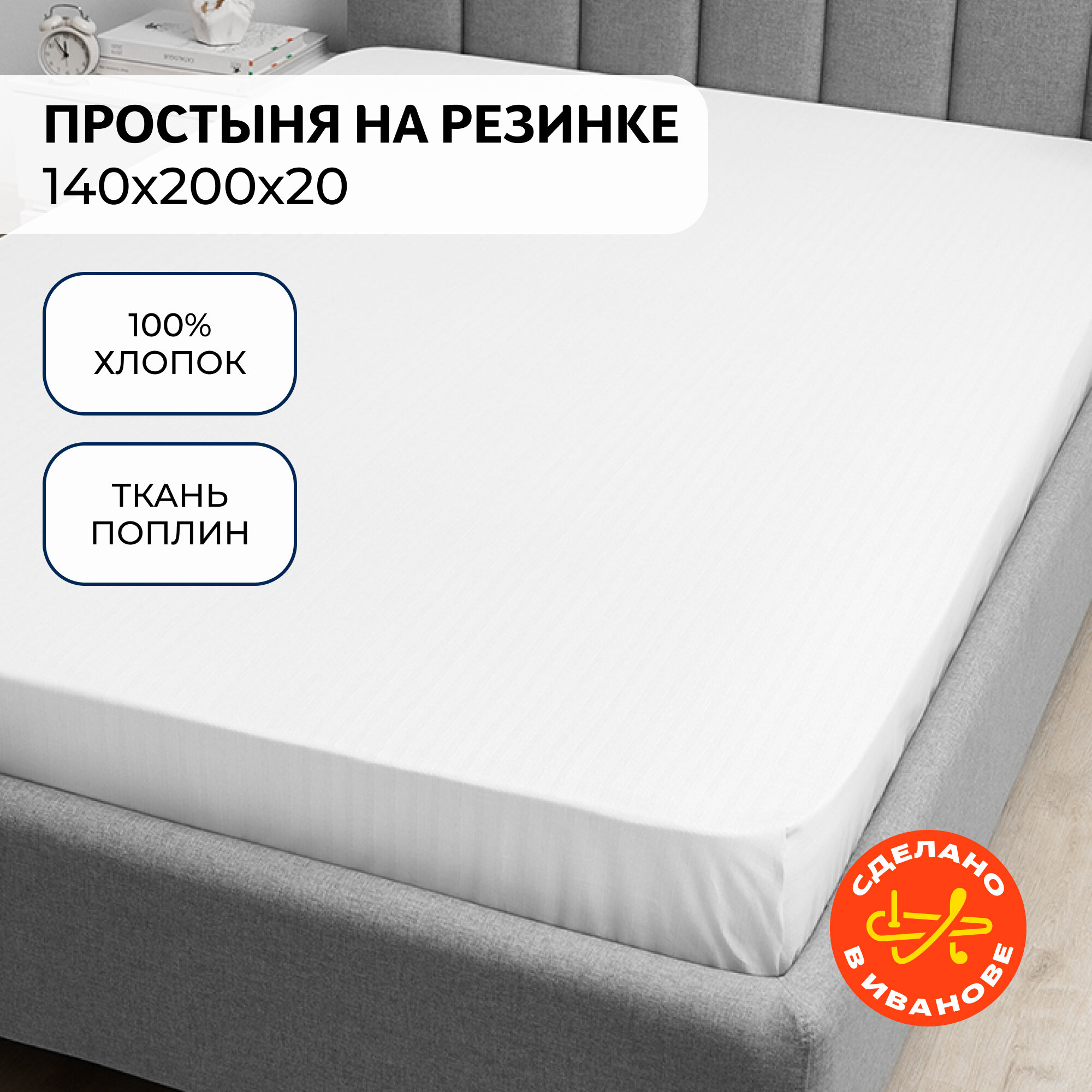 Простынь на резинке 140х200 см Волшебная ночь, поплин, хлопок 100%