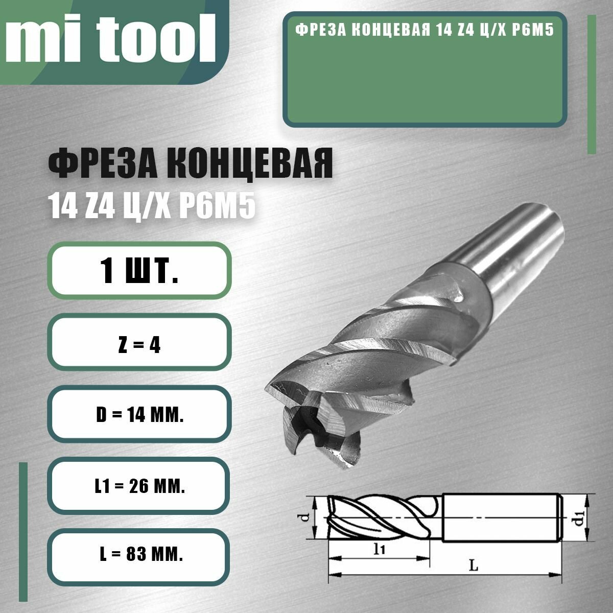 Фреза концевая 14 z4 ц/х Р6М5