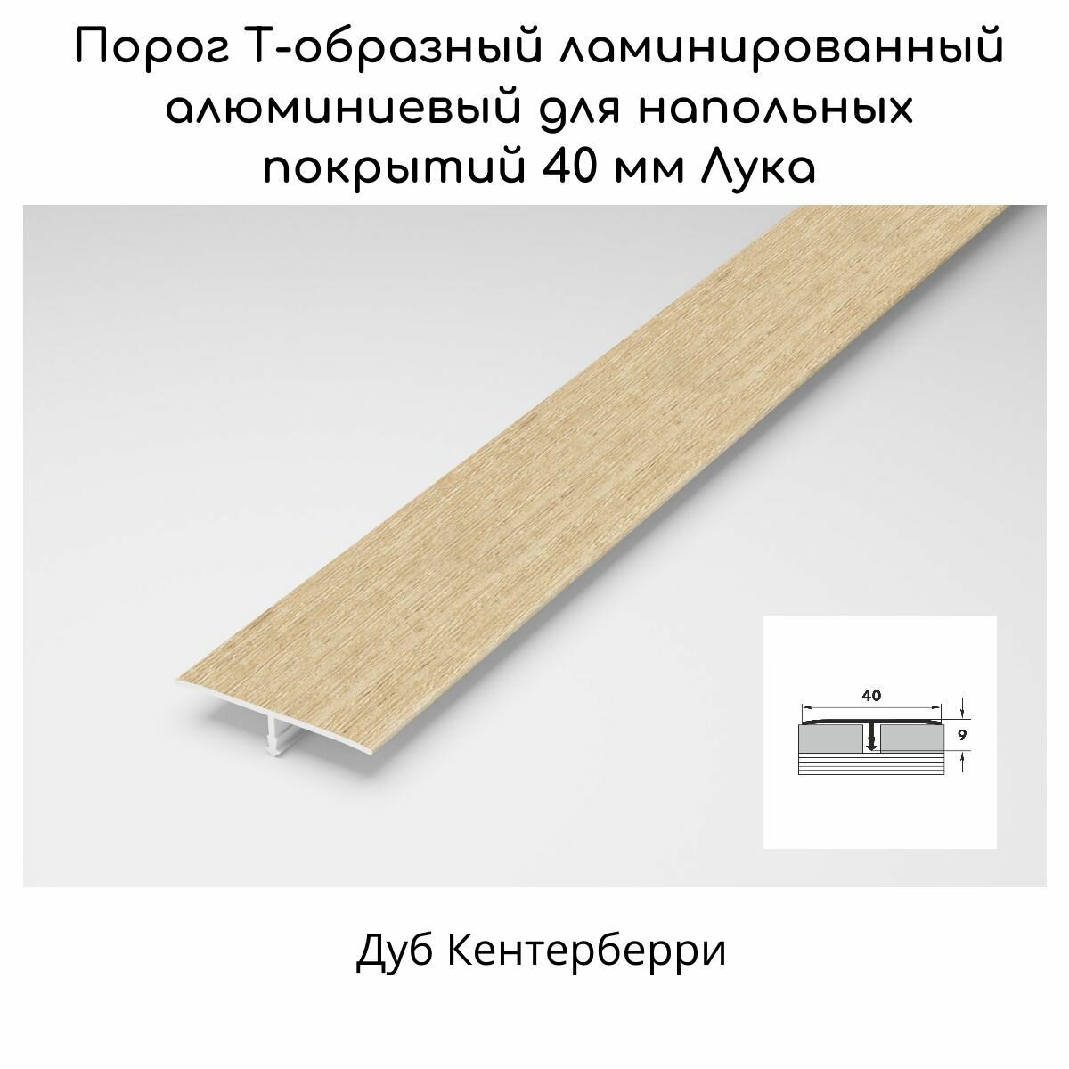 Порог Т-образный ламинированный алюминиевый для напольных покрытий 40x2700 мм Лука