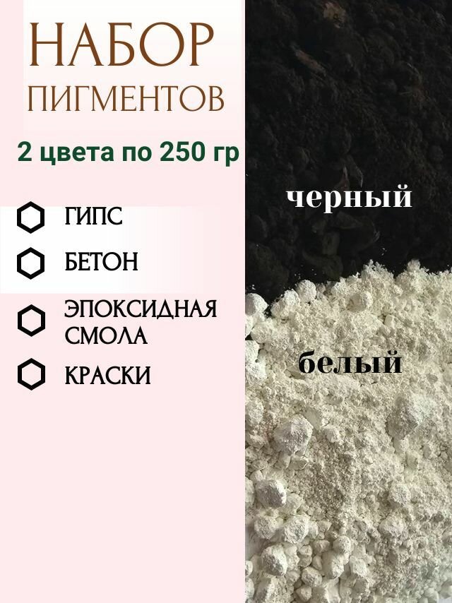 Набор пигментов для бетона, гипса, эпоксидной смолы, 2 цвета. Белый, черный