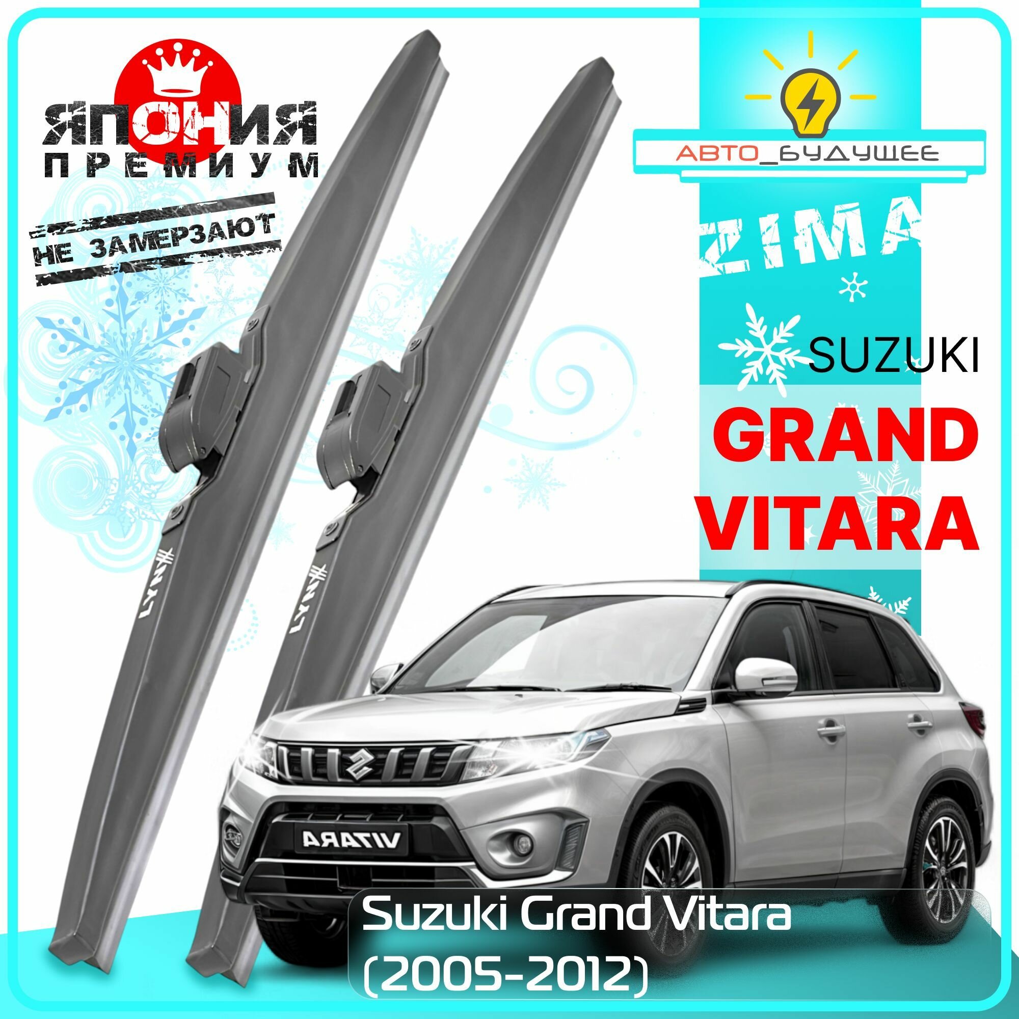 Дворники Suzuki Grand Vitara Сузуки Гранд Витара JB, JT 2005 2006 2007 2008 2009 2010 2011 2012 2013 2014 2015 Щетки стеклоочистителя зимние в чехле /Япония/ Крючок 9x3 480-480