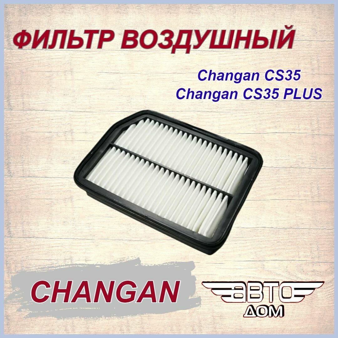 Фильтр воздушный Чанган CS35/ Changan CS35 арт. S1010140400