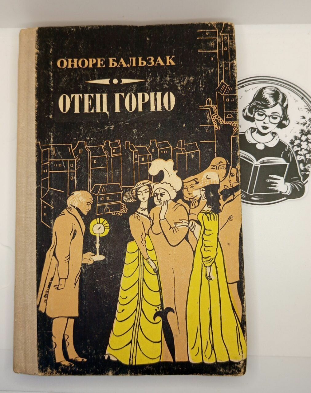 "Отец Горио" де Бальзак Оноре