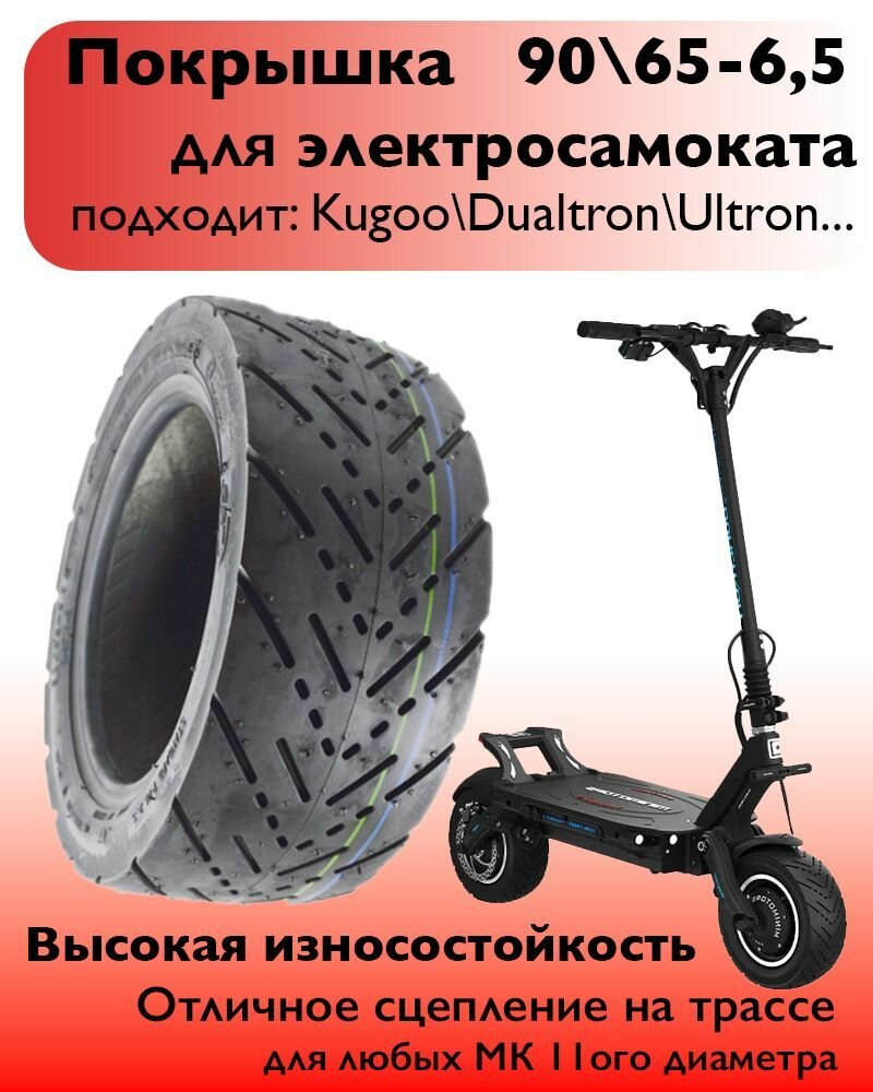 Покрышка CST 11 дюймов (90/65-6.5) для электросамоката Kugoo M5, Dualtron Thunder, Yokamura G, Speed Savage S11, Currus R11, городская