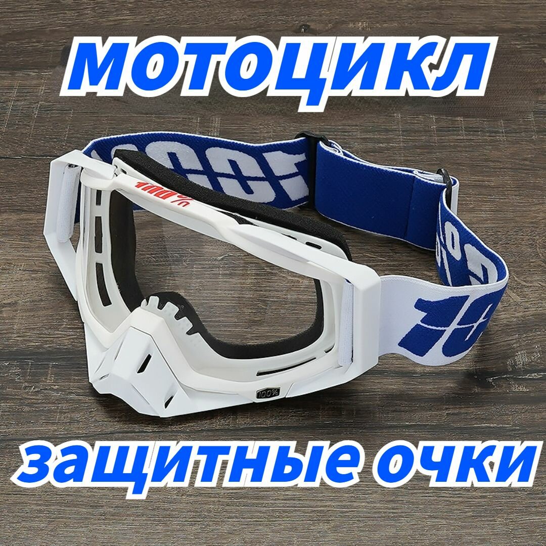 Мотоциклетные Очки, 100% 336, Сменные Объективы, Очки Для MTB, Мотокросса, Эндуро, Внедорожник.