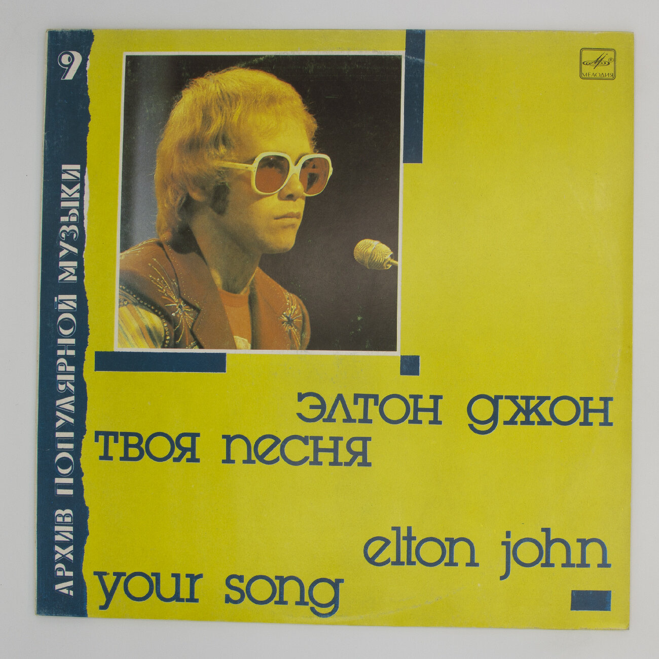 Виниловая пластинка Элтон Джон - Your Song (Твоя Песня), 1xLP, NM