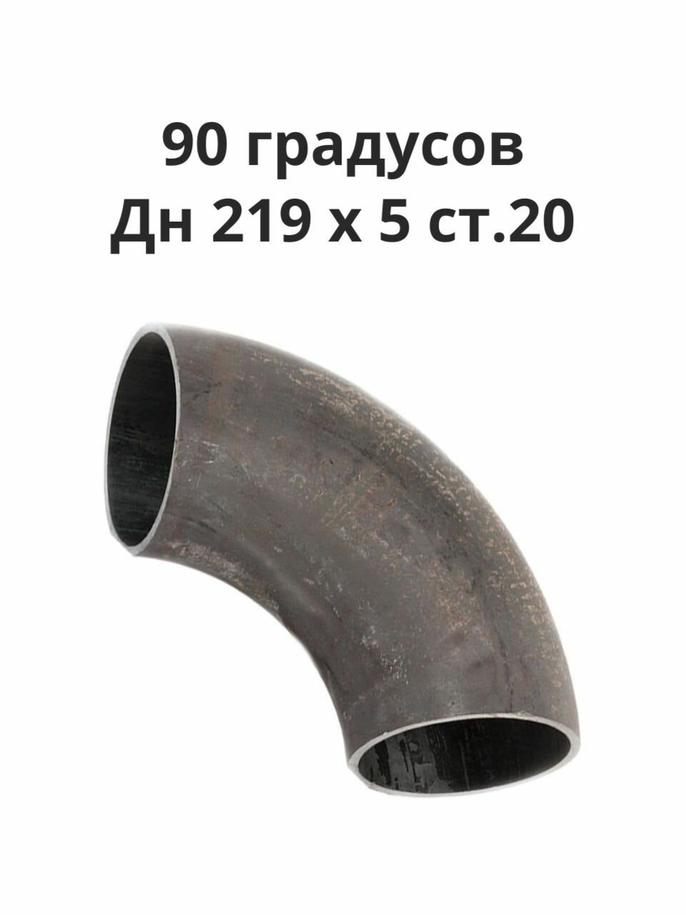 Отвод 90 градусов Дн219х5 сталь 20