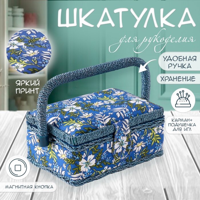 Шкатулка для рукоделия и шитья Полевые цветы на синем, хранение ниток, иголок, мелочи, 18×12×9.5 см