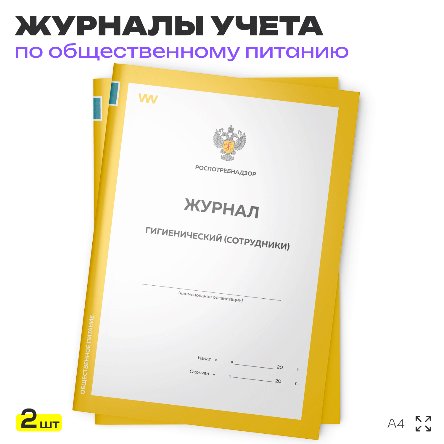 Журналы учета Гигиенический (сотрудники) для общепита, кафе, столовой, А4, 2 журнала по 56 стр, Докс Принт