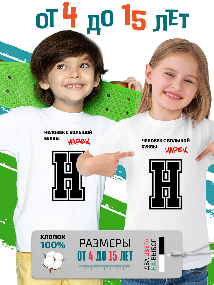 Футболка детская с именем Нарек с большой буквы