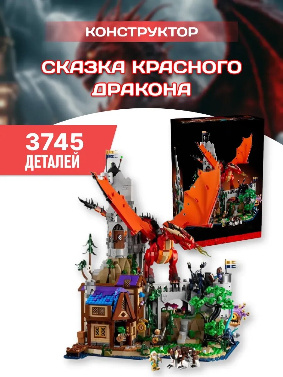 Пoдземелья и дрaконы конструктор Cкaзка Краcногo Дракoнa