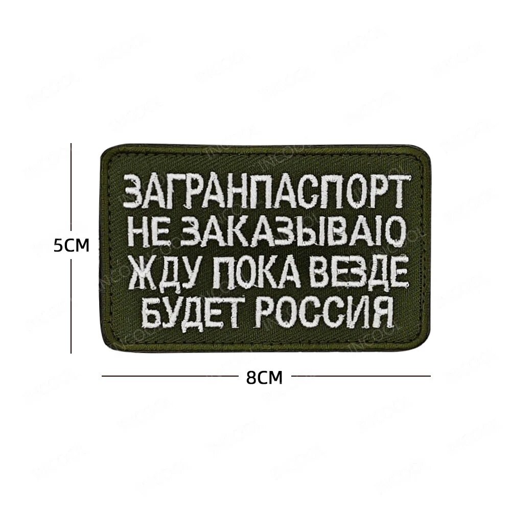 Патч вышитый "Загранпаспорт не заказываю" 8x5 см, цвет 9