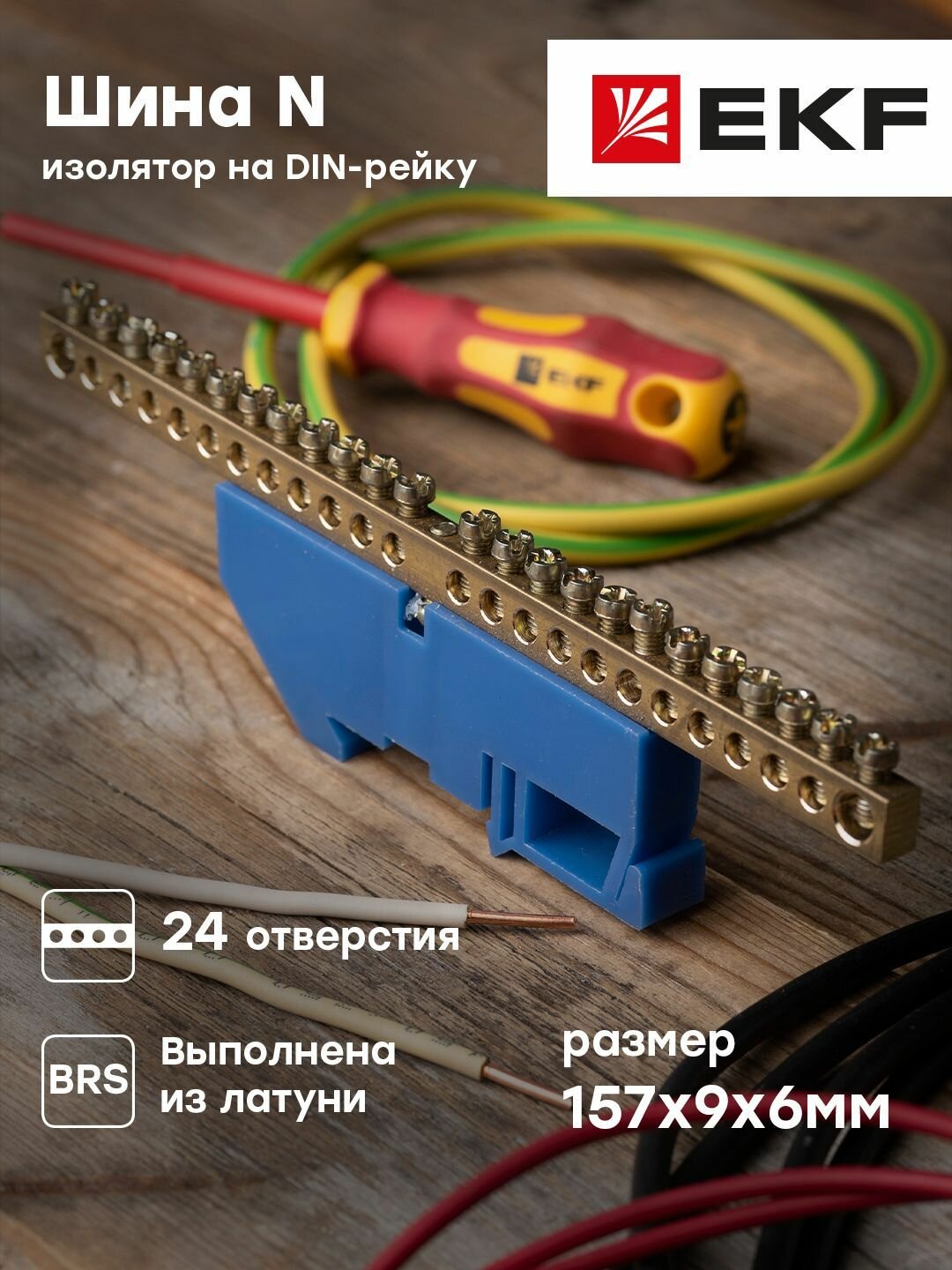 Шина " 0" N (6х9 мм) 24 отверстия, латунь, синий изолятор на DIN-рейку, EKF PROxima - 20 штук