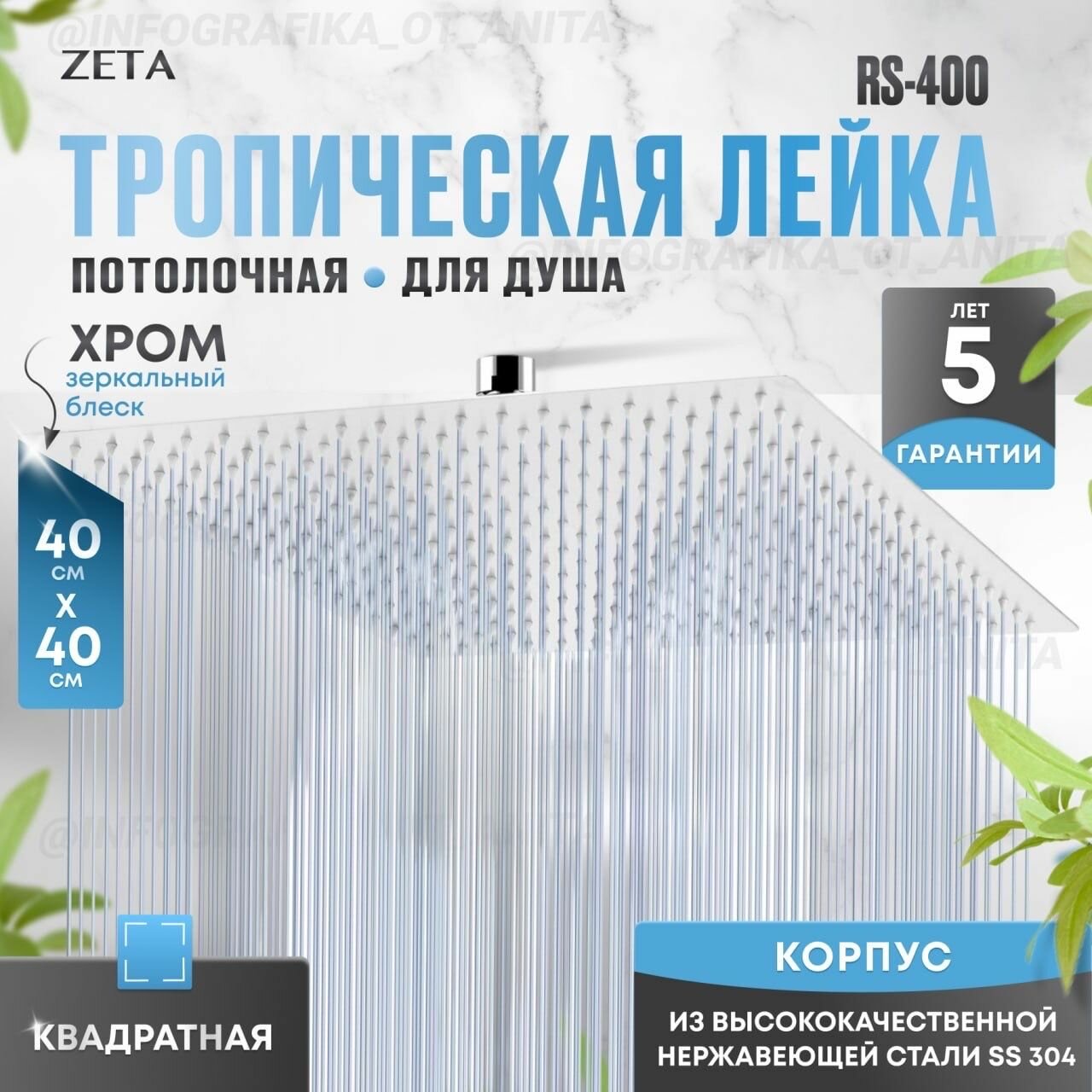 Лейка для тропического душа ZETA RS-400 - 40х40 см (хром)