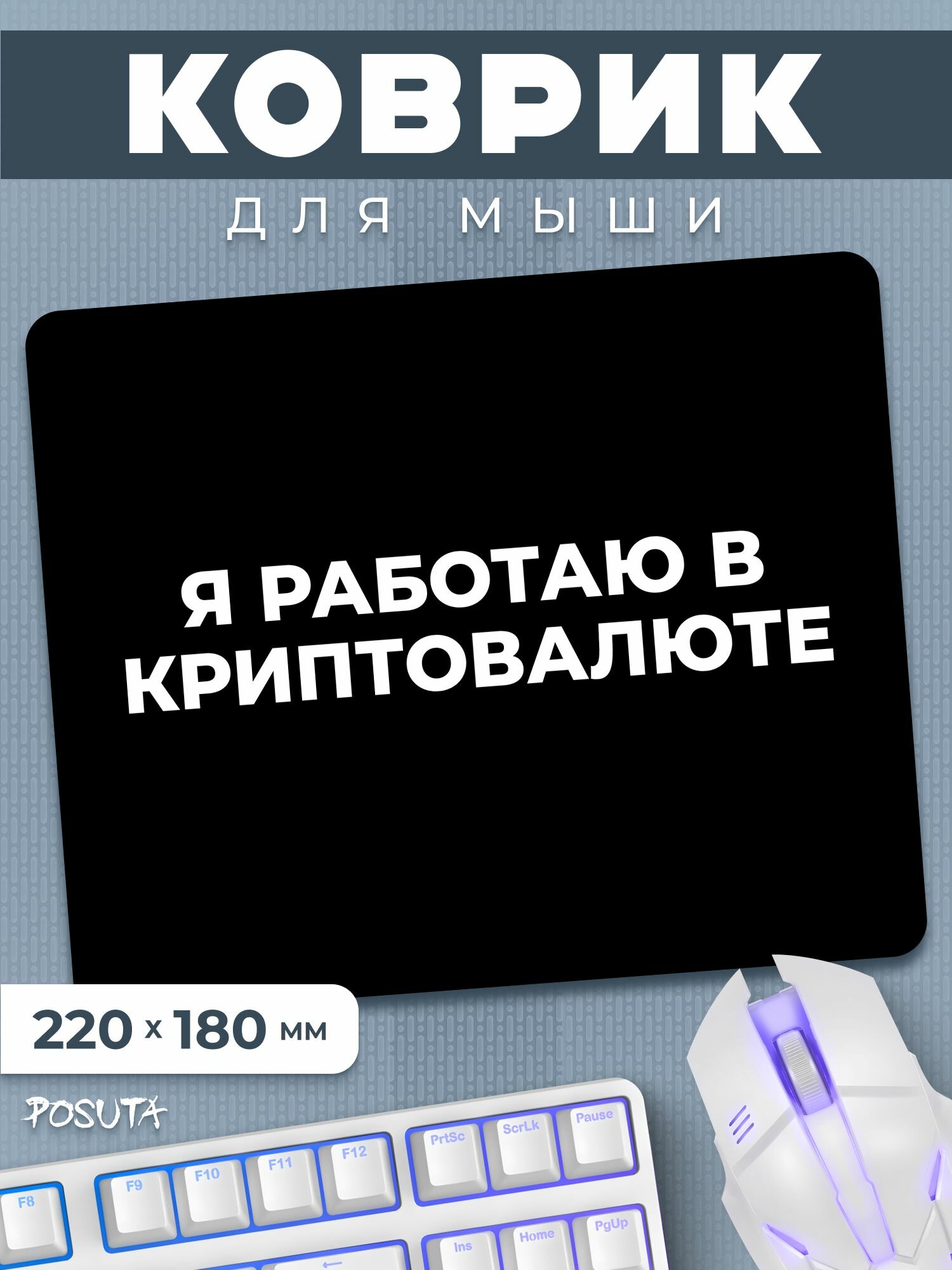 Игровой коврик для мышки маленький мем крипта