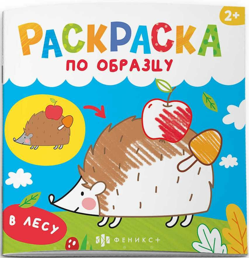 Раскраски для детей. Серия "Раскраска по образцу" ЛЕС, 1 штука