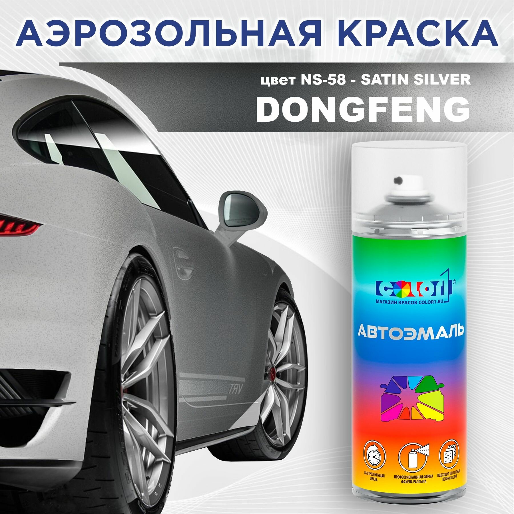Аэрозольная краска COLOR1 для DONGFENG - SATIN SILVER, цвет NS-58