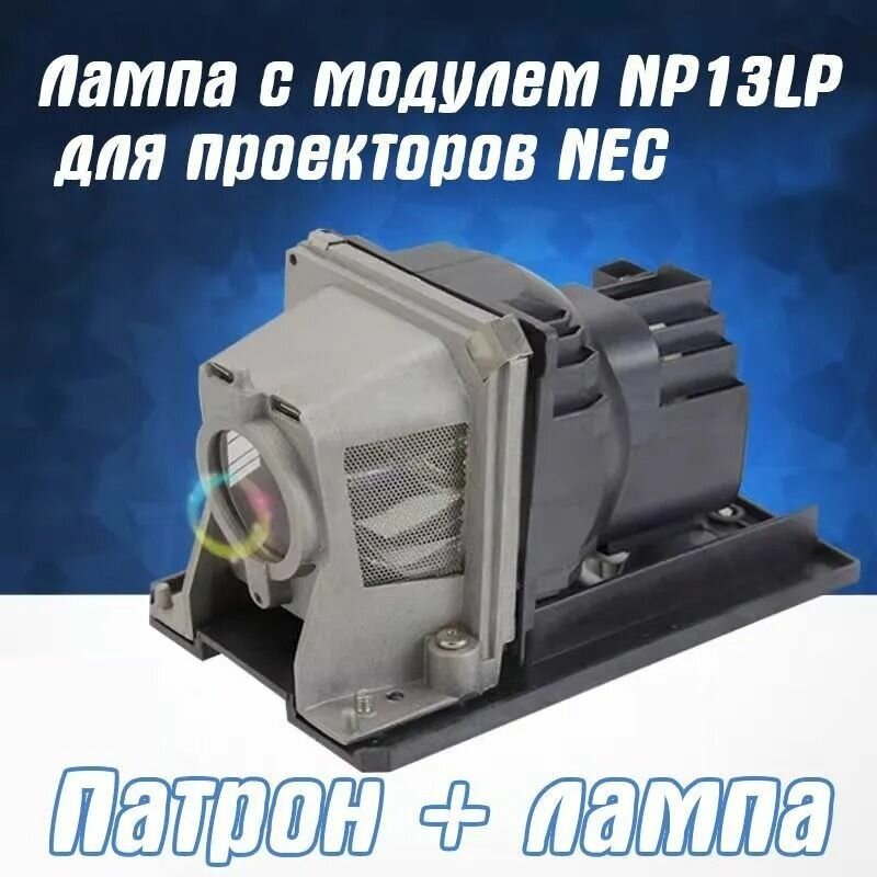 Лампа с модулем NP13LP для проекторов NEC