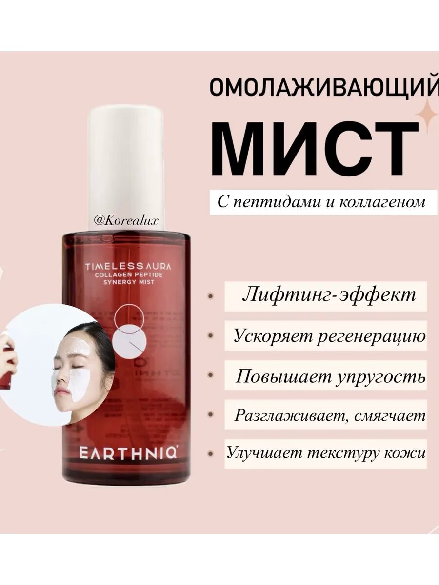 Омолаживающий мист спрей с пептидами коллагена