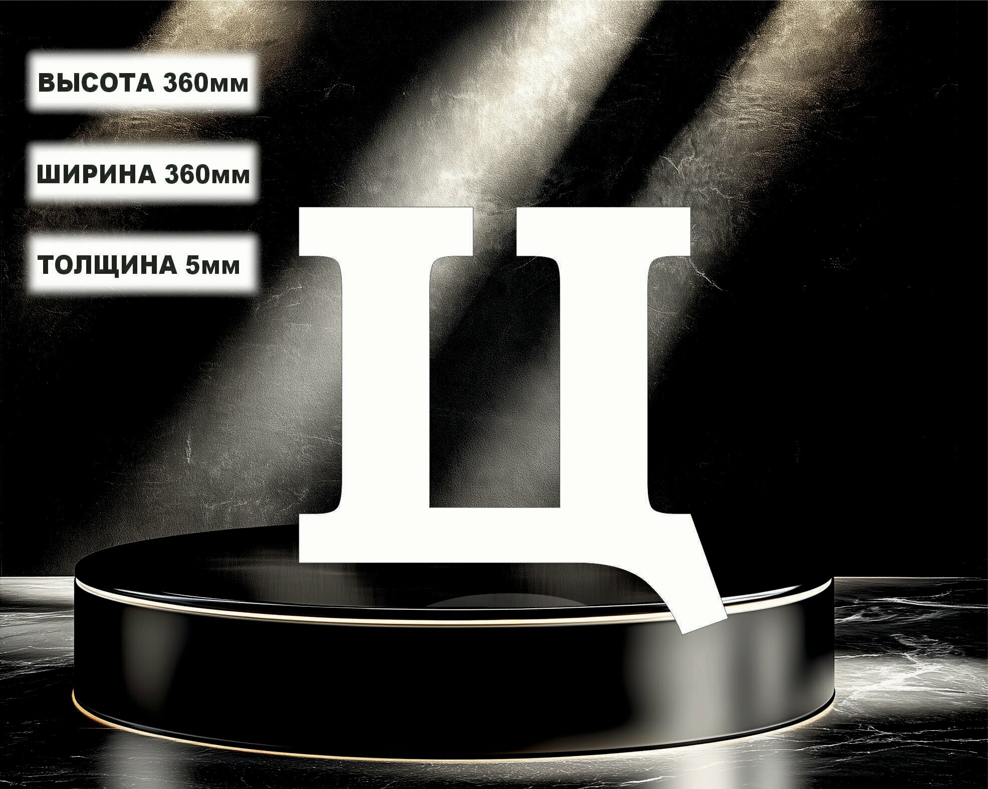 Буква Ц