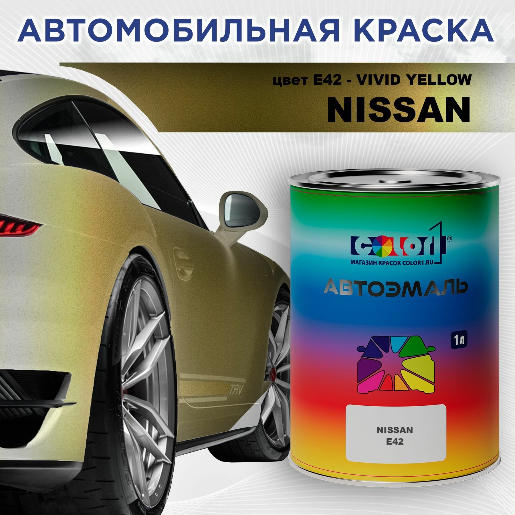 Автомобильная краска COLOR1 для NISSAN - VIVID YELLOW, цвет E42