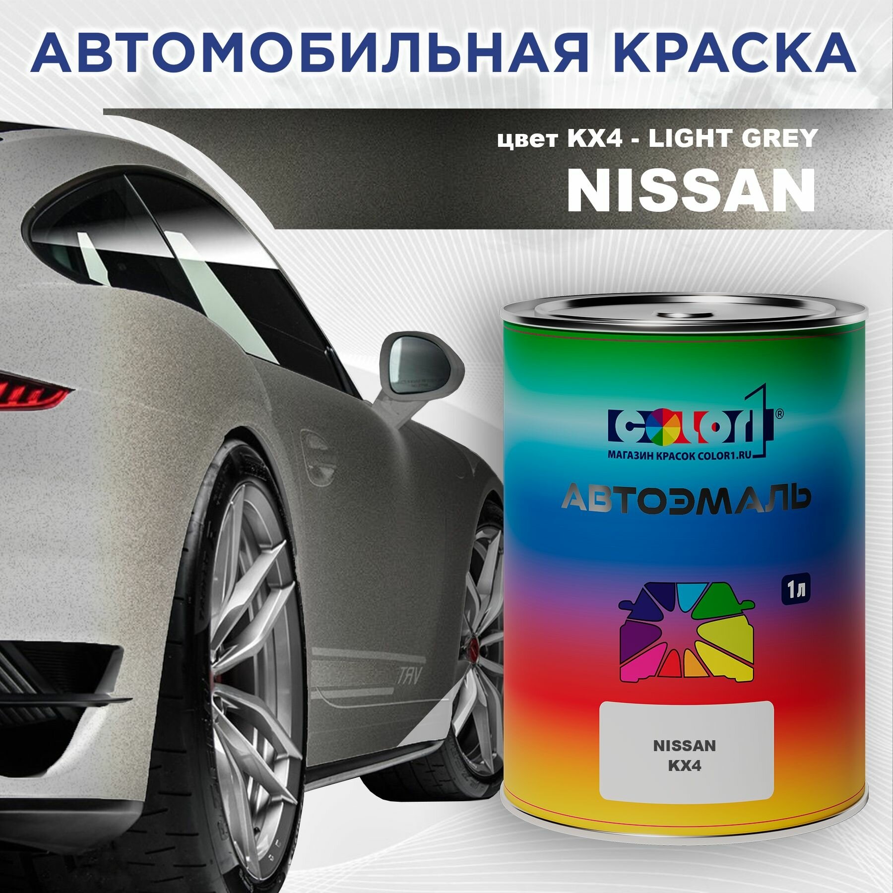 Автомобильная краска COLOR1 для NISSAN - LIGHT GREY, цвет KX4