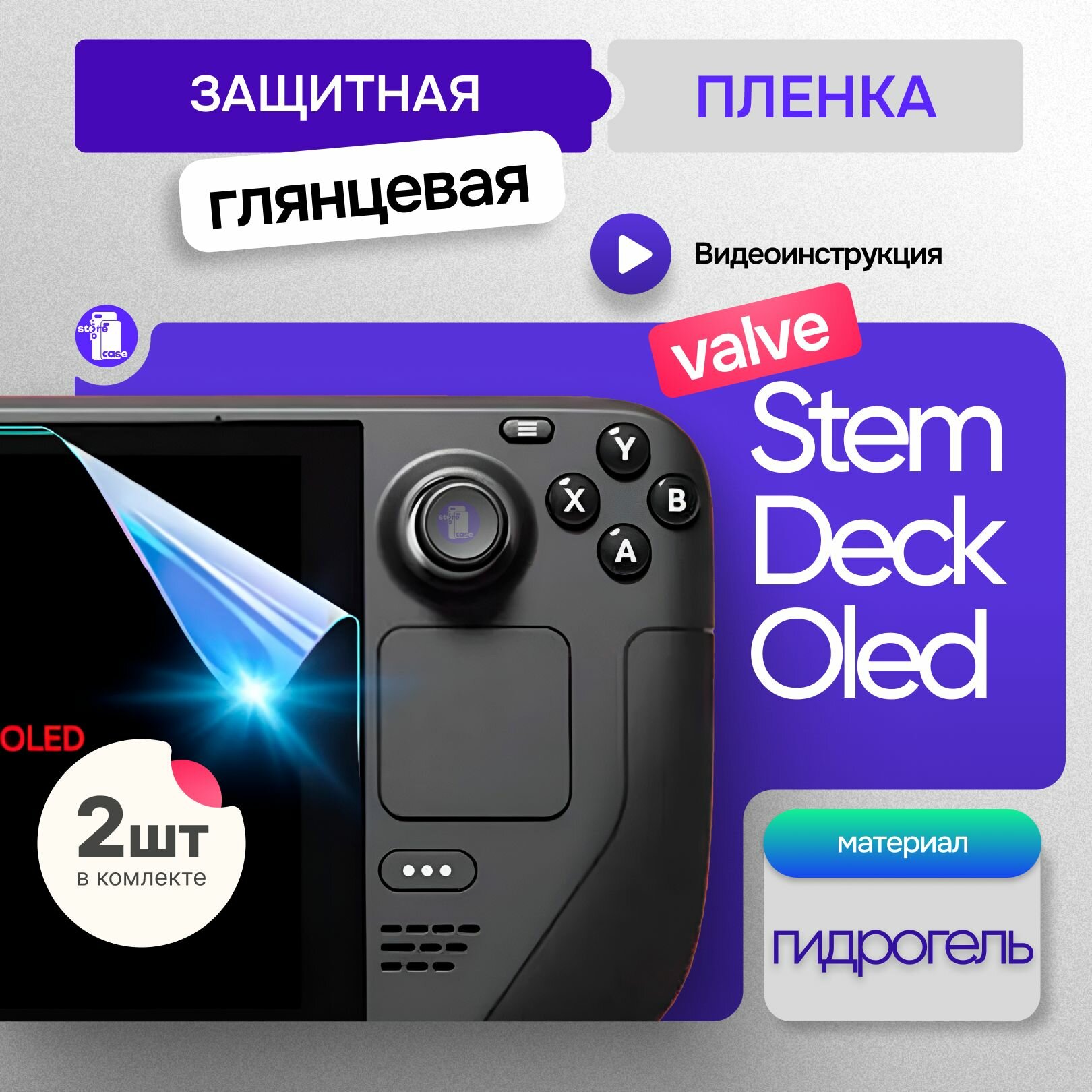Защитная глянцевая гидрогелевая пленка для Valve Steam Deck OLED 2шт
