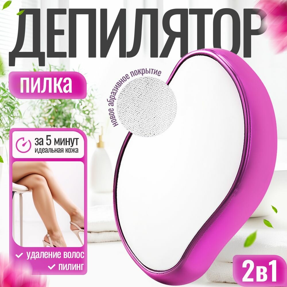 Пилка-депилятор
