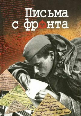 Письма с фронта