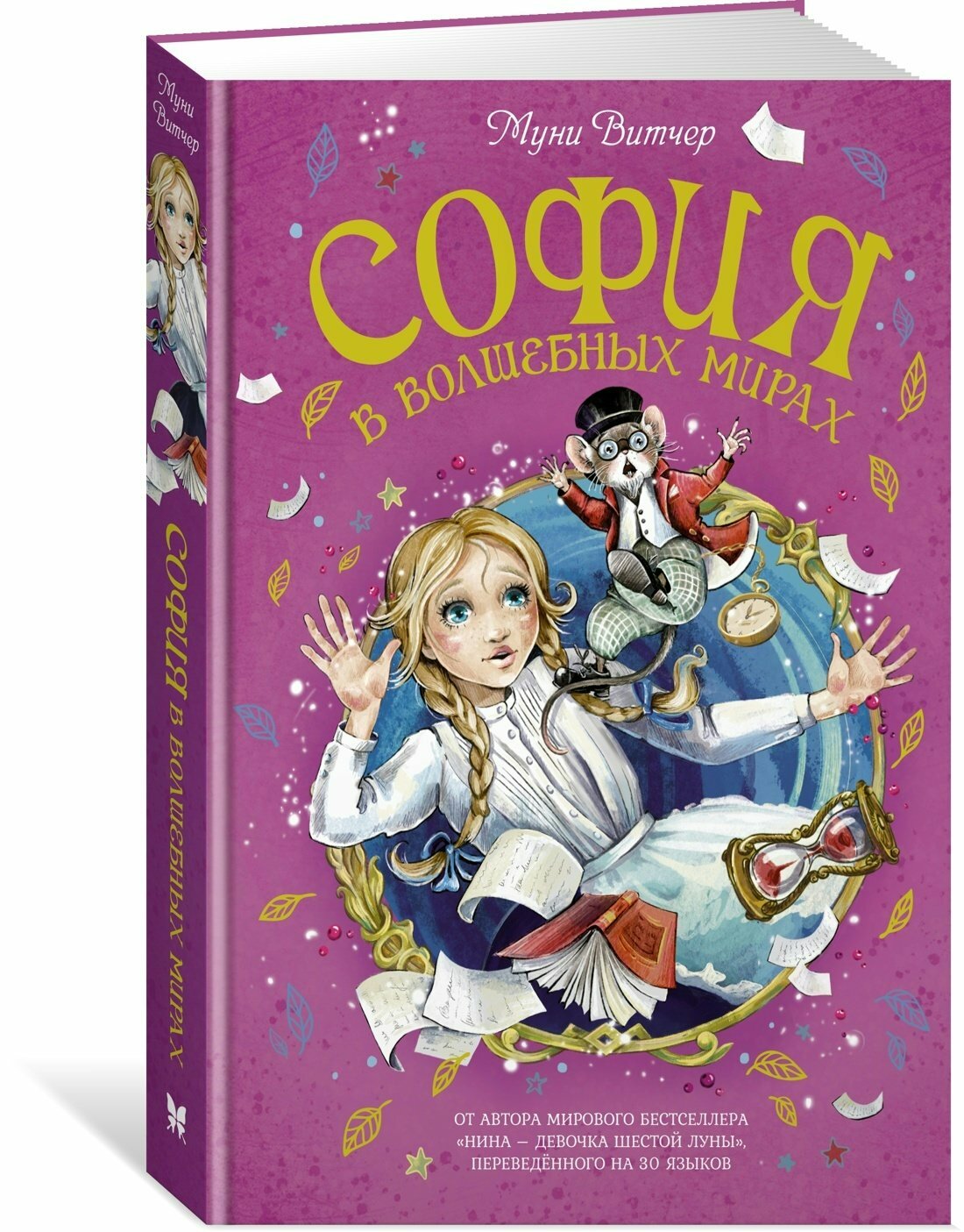 Книга Махаон София в волшебных мирах, М. Витчер. 2024 год
