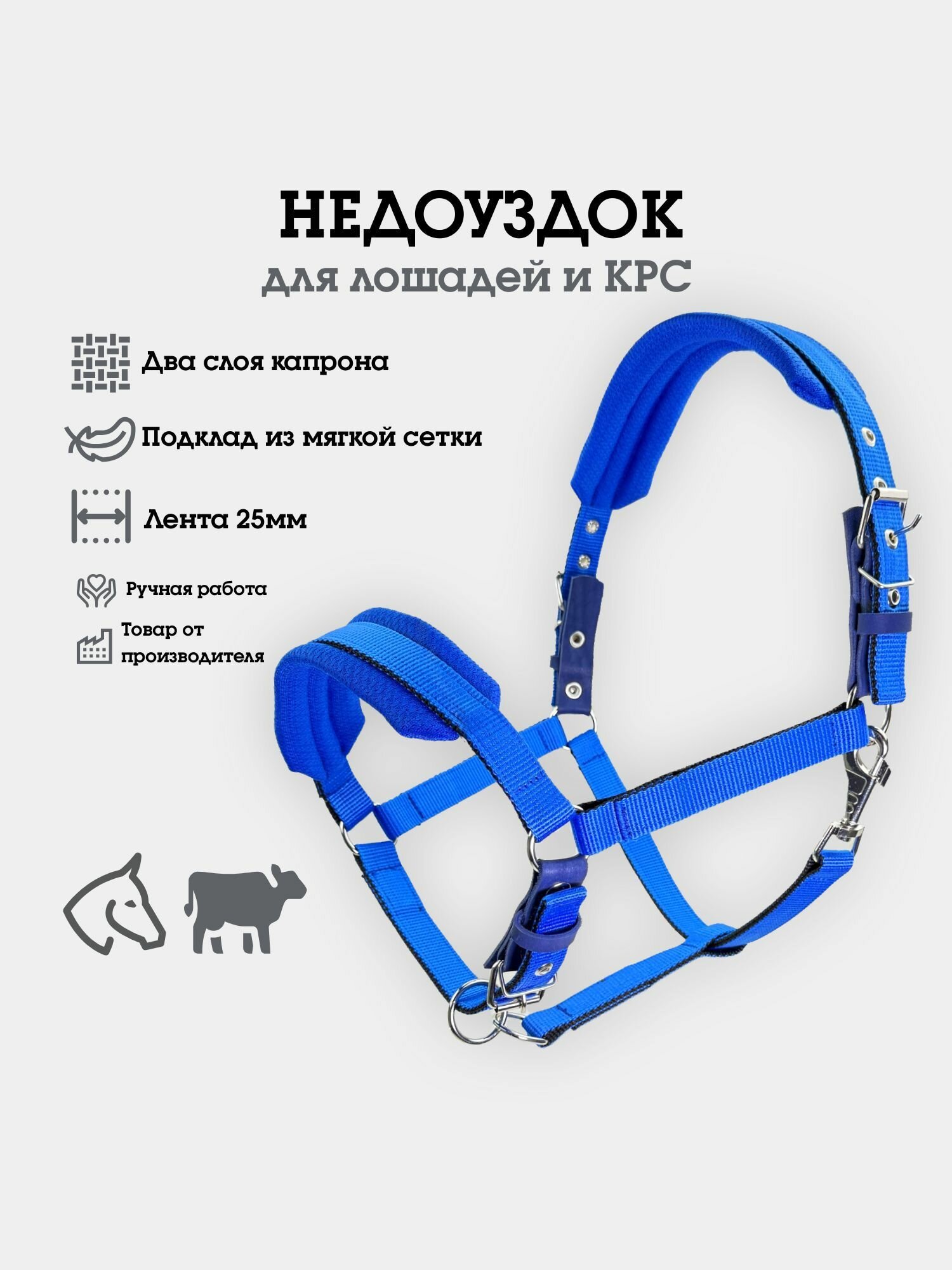 Недоуздок для лошадей и КРС, из капроновой ленты, двойной, усиленный, карабин, подклад сетка, FULL