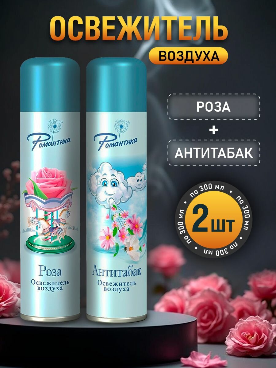 Набор освежителей воздуха Романтика Роза 300мл + Антитабак 300мл