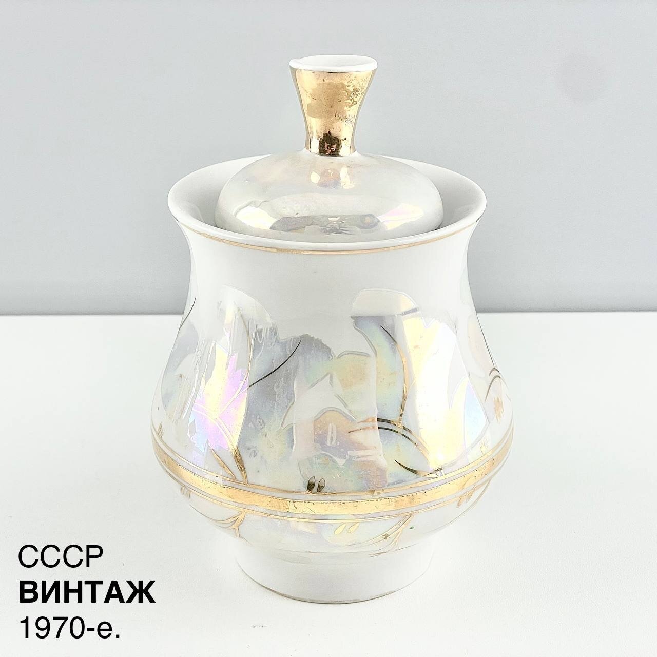 Винтажная сахарница "Порыв". Фарфор Бориславский ФЗ. СССР, 1970-е.