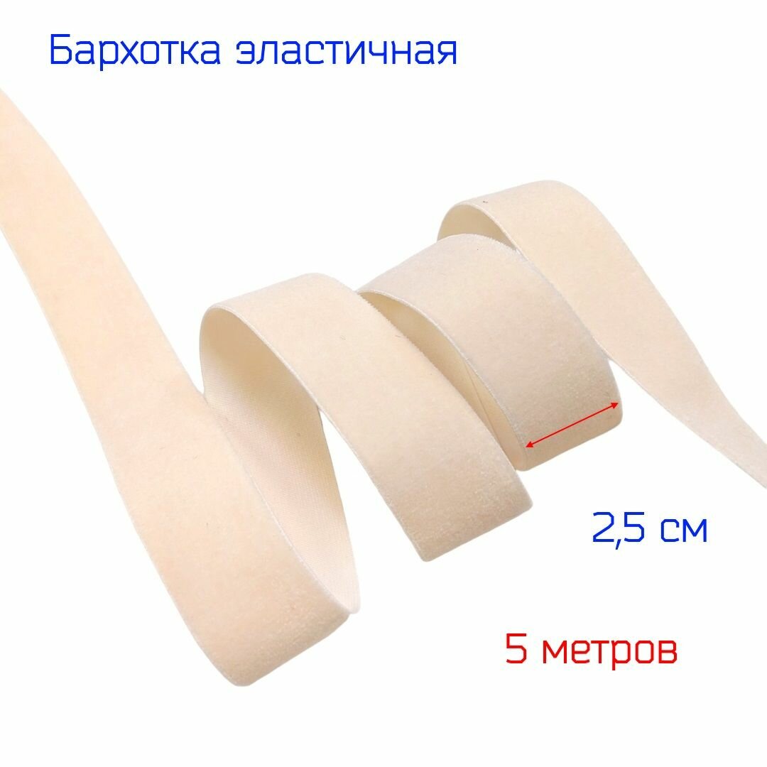 Резинка бархатная лента стрейч (эластичная) шир. 25мм, светлая пудра, 5 метров