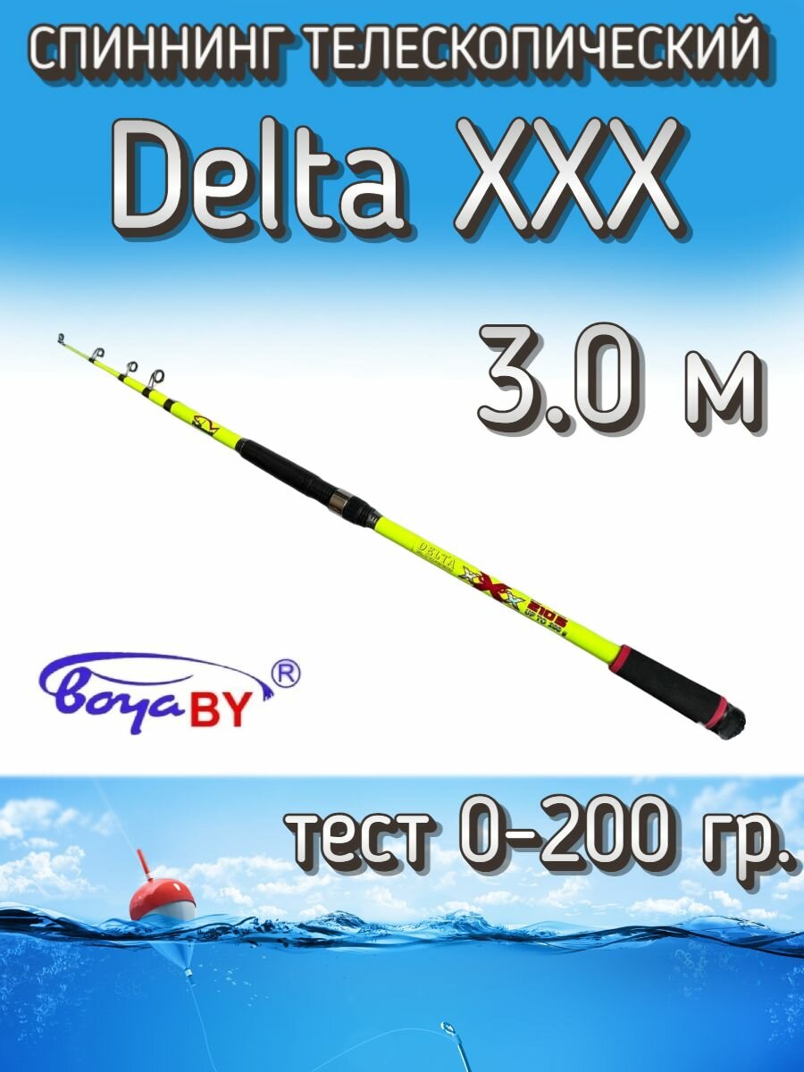 Спиннинг BoyaBY телескопический Delta XXX желтый, тест 0-200 грамм, 300 см