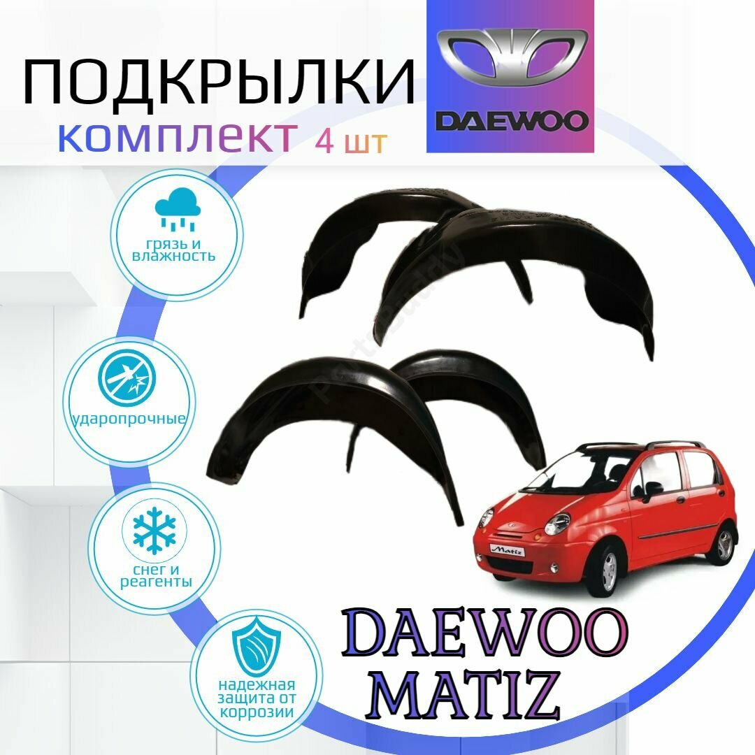 Подкрылки комплект для Daewoo MATIZ Дэу матиз / Локеры / Защита крыльев / Защита колесных арок