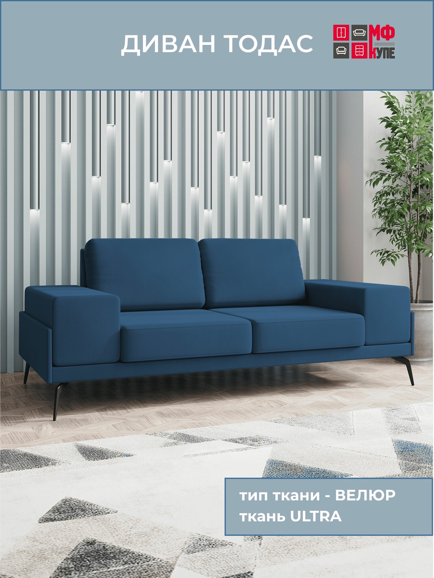 Диван прямой, нераскладной Тодас Ultra в цвете темно-синий (MIDNIGHT), независимый пружинный блок