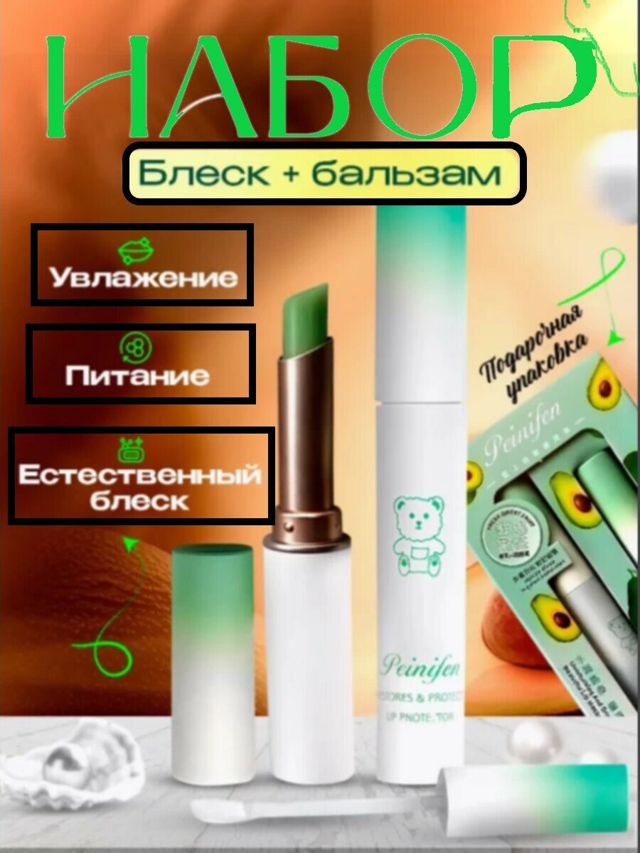 Набор "Бальзам + блеск для губ. Идеальная улыбка"