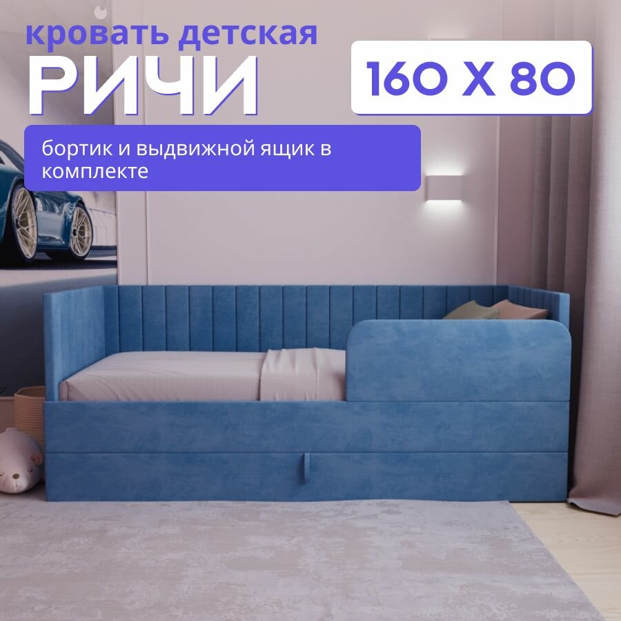 Детская диван-кровать 160х80 с выкатным ящиком и бортиком. Ричи индиго