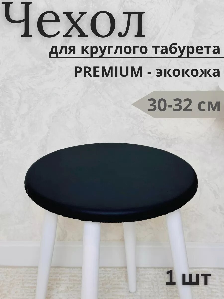 Чехол на табурет из экокожи
