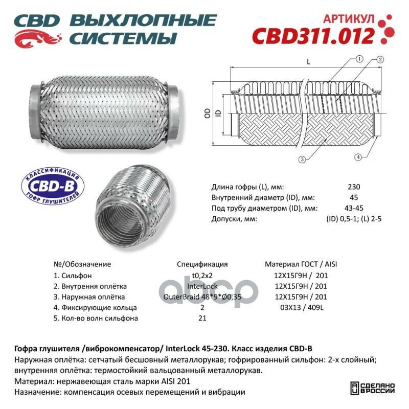 Гофра глушителя 3х-сл InterLock 45-230. CBD311.012 CBD арт. CBD311012