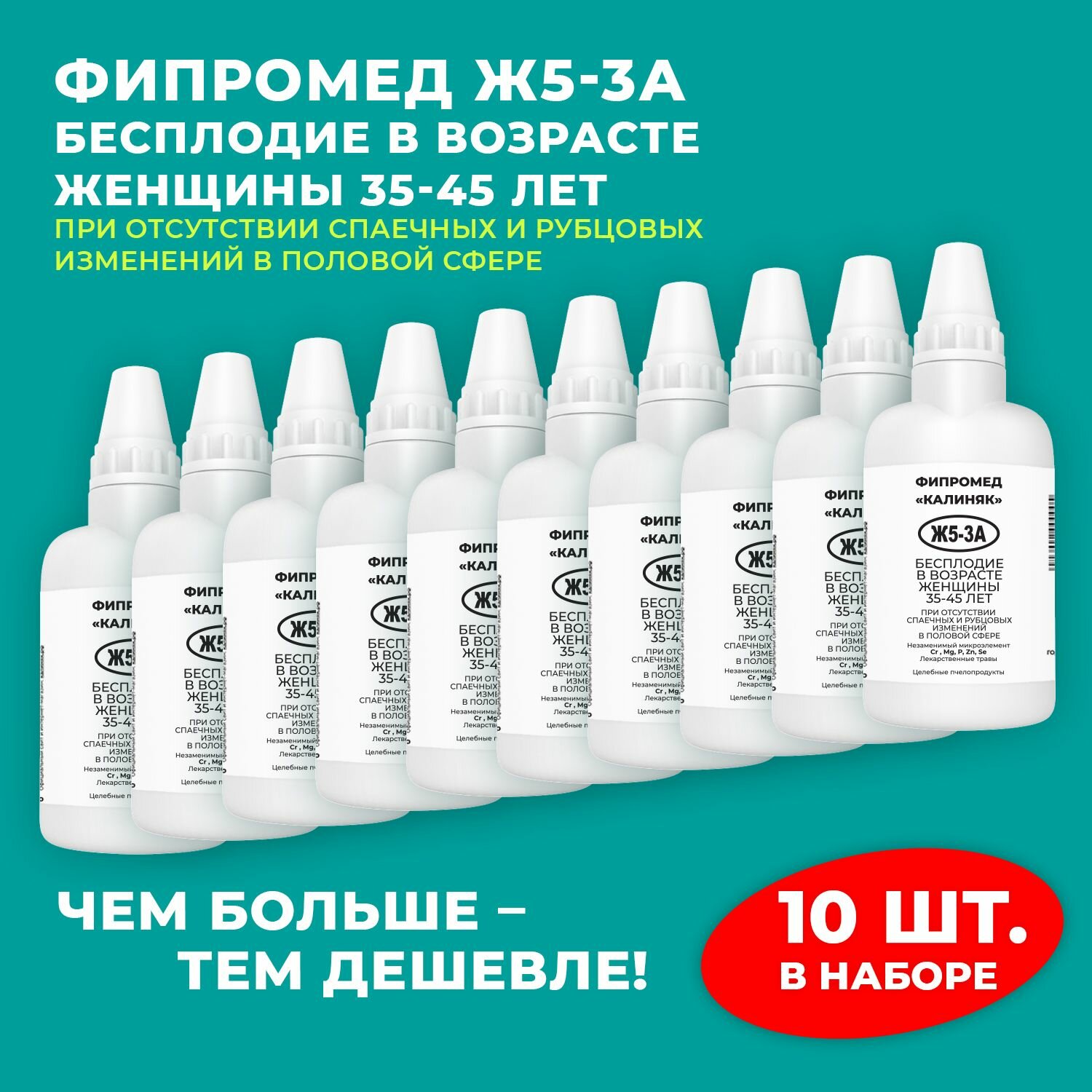 Фипромед Ж5-3А Бесплодие в возрасте 35-45 лет, набор 10 шт.