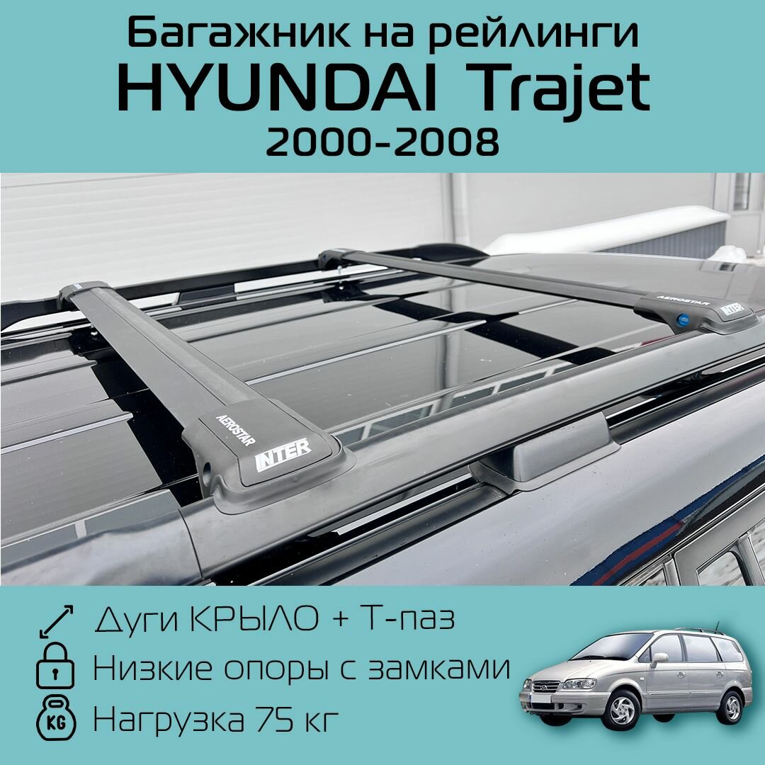 Багажник на рейлинги для Хендай Траджет 2000 г. в. - 2008 г. в. Aerostar с черными крыловидными дугами R-45 / Багажник на крышу Аэростар для Hyundai Trajet