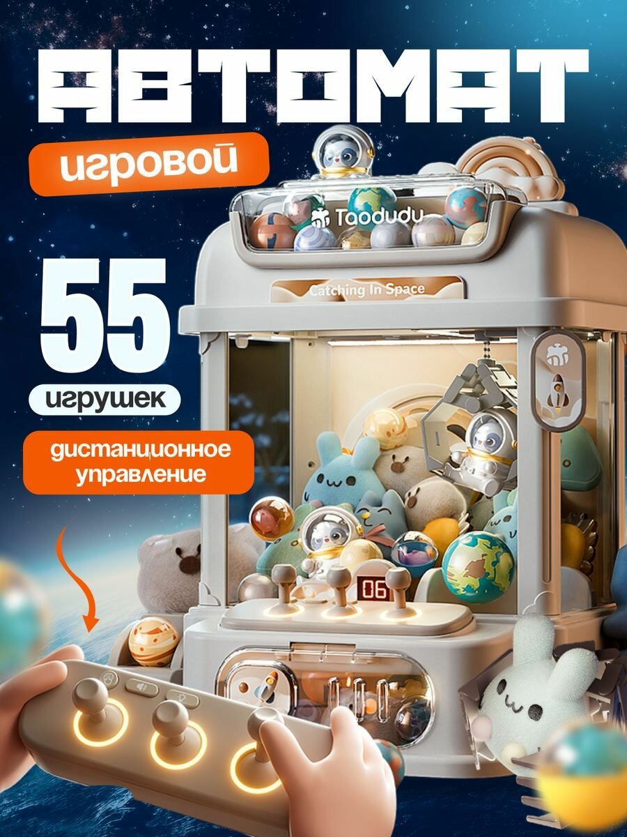 Игровой автомат хватайка с игрушками и пультом управления, аппарат для ловли игрушек