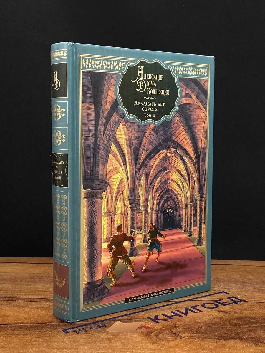 Книга. Двадцать Лет Спустя. В 2 томах. Том 2 2020 (2039501289933)