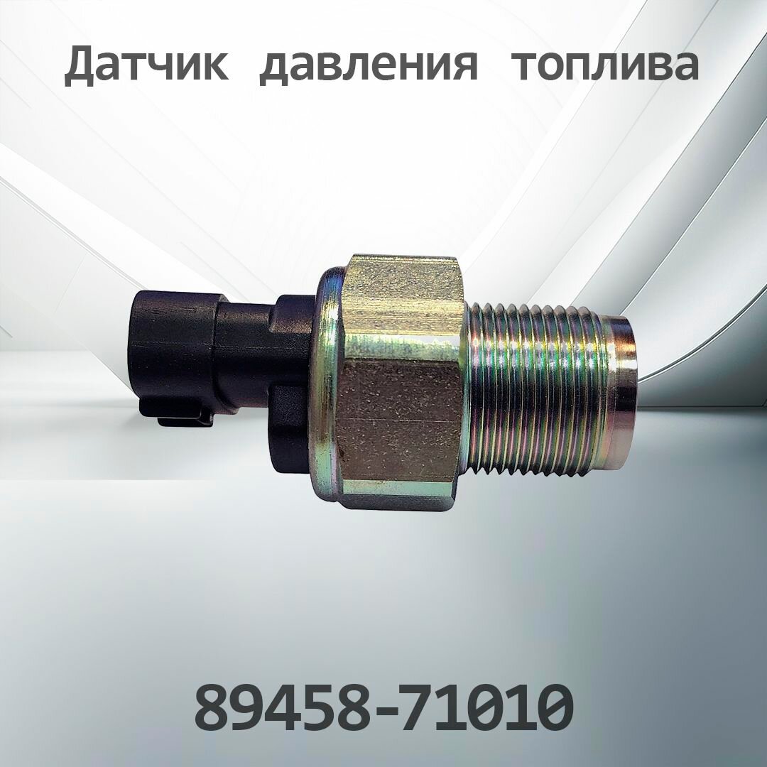 Датчик давления топлива TOYOTA 89458-71010 / 8945871010